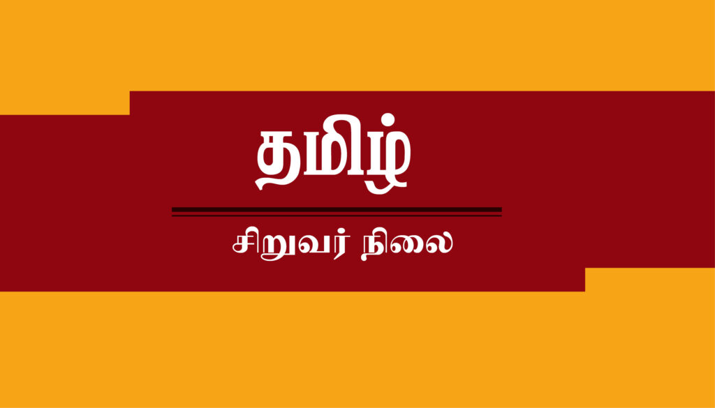 Classes – Reading Tamil School